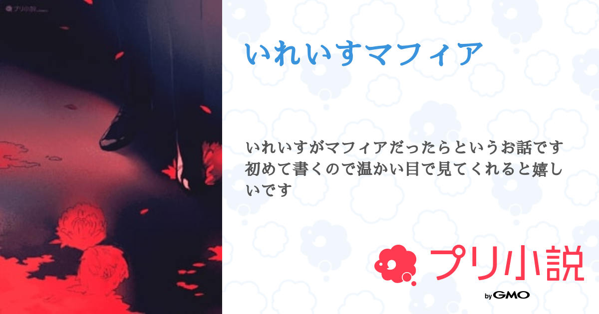 いれいすマフィア 全7話 【連載中】（ゆりかさんの小説） 無料スマホ夢小説ならプリ小説 Bygmo
